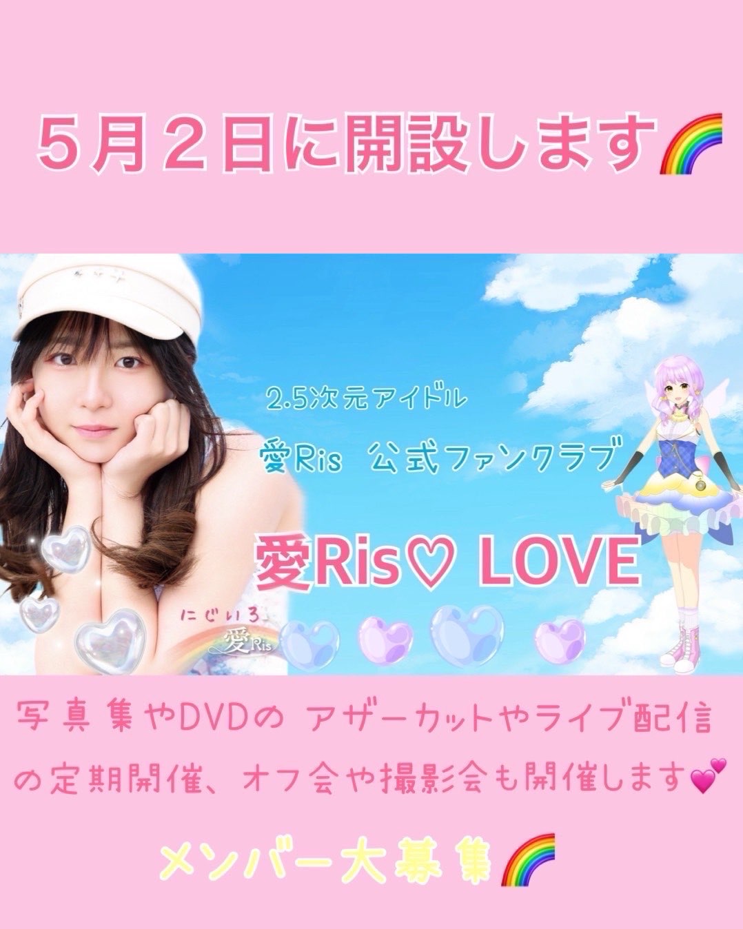 愛Ris – 2.5次元アイドル愛Risの公式ホームページです！